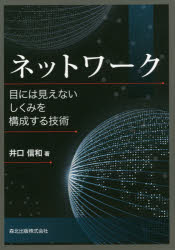 井口信和／著本詳しい納期他、ご注文時はご利用案内・返品のページをご確認ください出版社名森北出版出版年月2015年03月サイズ150P 22cmISBNコード9784627852310コンピュータ ネットワーク 入門書商品説明ネットワーク 目...