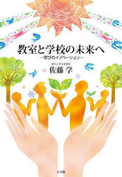 佐藤学／著本詳しい納期他、ご注文時はご利用案内・返品のページをご確認ください出版社名小学館出版年月2023年07月サイズ175P 19cmISBNコード9784098402311教養 ノンフィクション 教育商品説明教室と学校の未来へ 学びの...