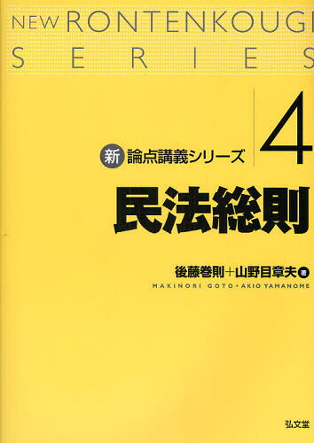 後藤巻則／著 山野目章夫／著新・論点講義シリーズ 4本詳しい納期他、ご注文時はご利用案内・返品のページをご確認ください出版社名弘文堂出版年月2008年04月サイズ217P 26cmISBNコード9784335312311法律 民法 民法総則...