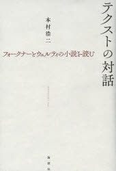 本村浩二／著本詳しい納期他、ご注文時はご利用案内・返品のページをご確認ください出版社名論創社出版年月2013年03月サイズ302P 20cmISBNコード9784846012311文芸 文芸評論 文芸評論（海外）商品説明テクストの対話 フォ...