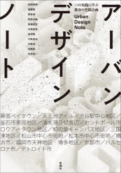 前田英寿／〔ほか〕著本詳しい納期他、ご注文時はご利用案内・返品のページをご確認ください出版社名彰国社出版年月2026年04月サイズ239P 21cmISBNコード9784395322312工学 建築工学 都市建築商品説明アーバンデザインノー...