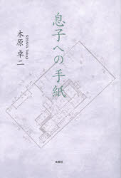 木原卓二／著本詳しい納期他、ご注文時はご利用案内・返品のページをご確認ください出版社名文芸社出版年月2025年12月サイズ155P 20cmISBNコード9784286272313文芸 日本文学 日本文学その他商品説明息子への手紙ムスコ エ...