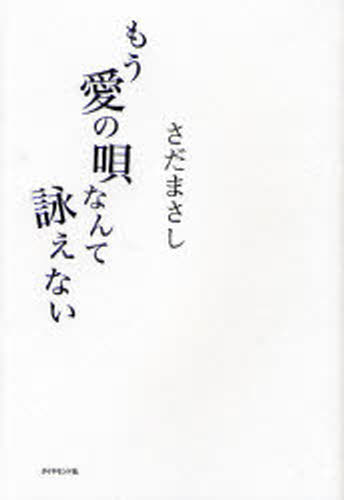 さだまさし／著本詳しい納期他、ご注文時はご利用案内・返品のページをご確認ください出版社名ダイヤモンド社出版年月2007年01月サイズ235P 20cmISBNコード9784478942314文芸 エッセイ エッセイ商品説明もう愛の唄なんて詠...