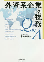中田幸康／著本詳しい納期他、ご注文時はご利用案内・返品のページをご確認ください出版社名中央経済社出版年月2021年02月サイズ265P 21cmISBNコード9784502372315経営 税務 税務その他商品説明外資系企業の税務Q＆Aガイ...