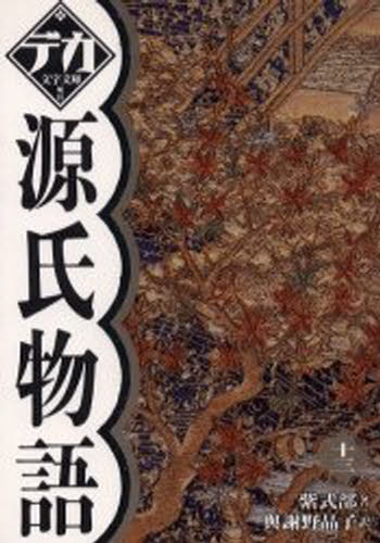 紫式部／著 与謝野晶子／訳デカ文字文庫本詳しい納期他、ご注文時はご利用案内・返品のページをご確認ください出版社名舵社出版年月2006年02月サイズ177P 21cmISBNコード9784807222315文芸 古典 中古商品説明源氏物語 1...