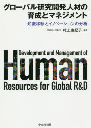 村上由紀子／編著本詳しい納期他、ご注文時はご利用案内・返品のページをご確認ください出版社名中央経済社出版年月2019年03月サイズ257P 21cmISBNコード9784502292316経営 企業・組織論 経営戦略論商品説明グローバル研究...