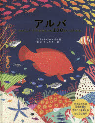 ララ・ホーソーン／作・絵 新沢としひこ／訳 石垣幸二／監修本詳しい納期他、ご注文時はご利用案内・返品のページをご確認ください出版社名教育画劇出版年月2021年04月サイズ〔32P〕 29cmISBNコード9784774622316児童 創作...