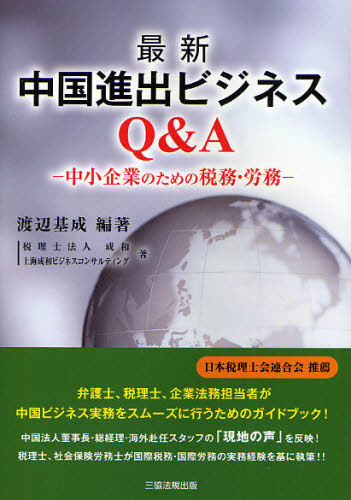 渡辺基成／編著 成和／著 上海成和ビジネスコンサルティング／著本詳しい納期他、ご注文時はご利用案内・返品のページをご確認ください出版社名三協法規出版出版年月2011年11月サイズ274P 21cmISBNコード9784882602316経営...