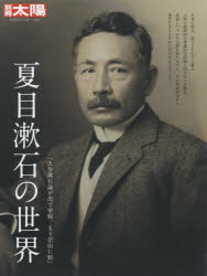 別冊太陽 日本のこころ 231本[ムック]詳しい納期他、ご注文時はご利用案内・返品のページをご確認ください出版社名平凡社出版年月2015年07月サイズ159P 29cmISBNコード9784582922318文芸 日本文学 文学商品説明夏目...