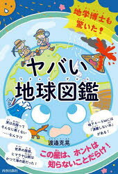 渡邉克晃／著本詳しい納期他、ご注文時はご利用案内・返品のページをご確認ください出版社名青春出版社出版年月2021年12月サイズ126P 19cmISBNコード9784413232319児童 学習 雑学・教養商品説明地学博士も驚いた!ヤバい「...