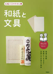 伝統工芸のきほん編集室／〔著〕本詳しい納期他、ご注文時はご利用案内・返品のページをご確認ください出版社名理論社出版年月2018年02月サイズ39P 31cmISBNコード9784652202319児童 学習 文明・文化・歴史・宗教商品説明伝...