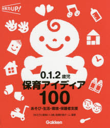 「あそびと環境0.1.2歳」指導計画チーム／編著保育力UP!本詳しい納期他、ご注文時はご利用案内・返品のページをご確認ください出版社名学研教育みらい出版年月2015年03月サイズ127P 21cmISBNコード9784054062320教育...