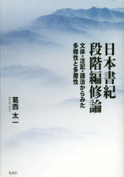 葛西太一／著本詳しい納期他、ご注文時はご利用案内・返品のページをご確認ください出版社名花鳥社出版年月2021年02月サイズ359，8P 22cmISBNコード9784909832320文芸 日本文学 日本文学その他商品説明日本書紀段階編修論...