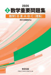 本詳しい納期他、ご注文時はご利用案内・返品のページをご確認ください出版社名数研出版出版年月2025年11月サイズ280P 21cmISBNコード9784410142321高校学参 数学 数学商品説明〈実戦〉数学重要問題集数学1・2・3・A・...