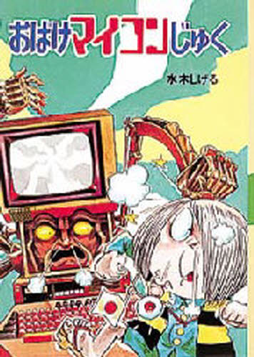 水木しげる／著水木しげるのおばけ学校 11本詳しい納期他、ご注文時はご利用案内・返品のページをご確認ください出版社名ポプラ社出版年月1991年サイズ107P 22cmISBNコード9784591012321児童 読み物 怪談・おばけ・ホラー...