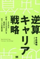 今井康明／著本詳しい納期他、ご注文時はご利用案内・返品のページをご確認ください出版社名翔泳社出版年月2026年05月サイズ230P 19cmISBNコード9784798192321ビジネス 自己啓発 ライフプラン商品説明逆算キャリア戦略 2...