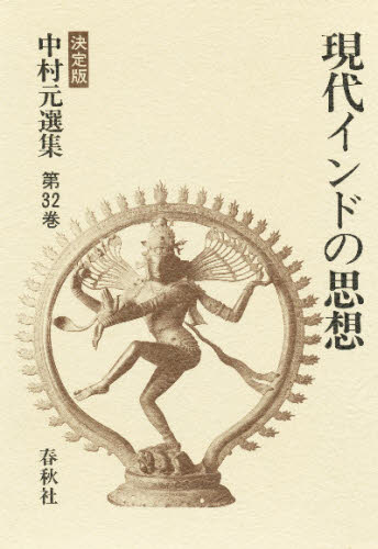 中村元／著中村元選集 決定版 第32巻本詳しい納期他、ご注文時はご利用案内・返品のページをご確認ください出版社名春秋社出版年月1997年06月サイズ538，28P 20cmISBNコード9784393312322人文 哲学・思想 哲学・思想...