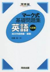 小林功／著河合塾SERIES マーク式基礎問題集本詳しい納期他、ご注文時はご利用案内・返品のページをご確認ください出版社名河合出版出版年月2020年03月サイズ53P 21cmISBNコード9784777222322高校学参 英語 英語長文...