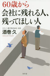 酒巻久／著本詳しい納期他、ご注文時はご利用案内・返品のページをご確認ください出版社名幻冬舎出版年月2017年12月サイズ195P 18cmISBNコード9784344032323ビジネス 自己啓発 自己啓発一般商品説明60歳から会社に残れる...