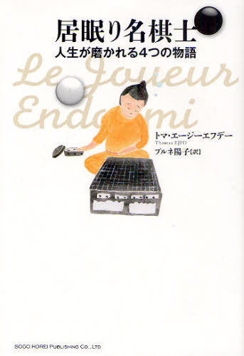 トマ・エージーエフデー／著 ブルネ陽子／訳本詳しい納期他、ご注文時はご利用案内・返品のページをご確認ください出版社名総合法令出版出版年月2010年12月サイズ171P 20cmISBNコード9784862802323ビジネス 自己啓発 自己...
