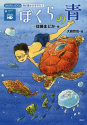 佐藤まどか／作 大庭賢哉／絵おはなしSDGs本詳しい納期他、ご注文時はご利用案内・返品のページをご確認ください出版社名講談社出版年月2021年02月サイズ79P 22cmISBNコード9784065222324児童 読み物 高学年向け商品説...