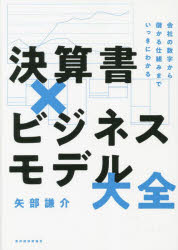 矢部謙介／著本詳しい納期他、ご注文時はご利用案内・返品のページをご確認ください出版社名東洋経済新報社出版年月2023年06月サイズ269P 21cmISBNコード9784492602324経営 会計・簿記 決算商品説明決算書×ビジネスモデル...