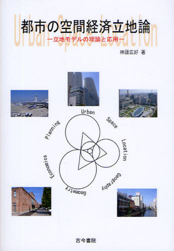 神頭広好／著本詳しい納期他、ご注文時はご利用案内・返品のページをご確認ください出版社名古今書院出版年月2009年03月サイズ271P 21cmISBNコード9784772252324経済 経済 経済学その他商品説明都市の空間経済立地論 立地...