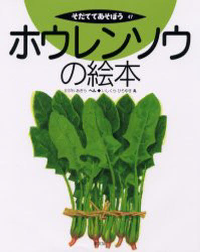 かがわあきら／へん いしくらひろゆき／えそだててあそぼう 47本詳しい納期他、ご注文時はご利用案内・返品のページをご確認ください出版社名農山漁村文化協会出版年月2003年03月サイズ36P 27cmISBNコード9784540022326児...