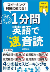 鹿野晴夫／著本詳しい納期他、ご注文時はご利用案内・返品のページをご確認ください出版社名コスモピア出版年月2025年10月サイズ194P 21cmISBNコード9784864542326語学 英語 英語発音・ヒアリング商品説明1分間英語で「速...