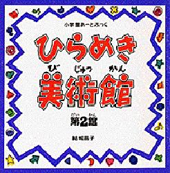 結城昌子／著小学館あーとぶっく本詳しい納期他、ご注文時はご利用案内・返品のページをご確認ください出版社名小学館出版年月1996年12月サイズ1冊 22×22cmISBNコード9784097272328児童 読み物 読み物その他商品説明ひらめ...