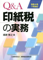 峨家誉之／編本詳しい納期他、ご注文時はご利用案内・返品のページをご確認ください出版社名納税協会連合会出版年月2022年07月サイズ338P 21cmISBNコード9784433702328経営 税務 税務その他商品説明Q＆A印紙税の実務 令...