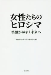 創価学会広島女性平和委員会／編本詳しい納期他、ご注文時はご利用案内・返品のページをご確認ください出版社名第三文明社出版年月2016年11月サイズ269，139P 20cmISBNコード9784476062328人文 宗教 創価学会商品説明女...