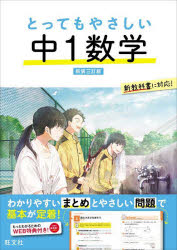 本詳しい納期他、ご注文時はご利用案内・返品のページをご確認ください出版社名旺文社出版年月2025年02月サイズ143P 26cmISBNコード9784010222331中学学参 教科別参考書 数学商品説明とってもやさしい中1数学トツテモ ヤ...