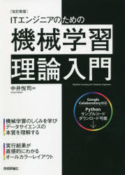 中井悦司／著本詳しい納期他、ご注文時はご利用案内・返品のページをご確認ください出版社名技術評論社出版年月2021年07月サイズ255P 21cmISBNコード9784297122331コンピュータ プログラミング 機械学習・深層学習商品説明...