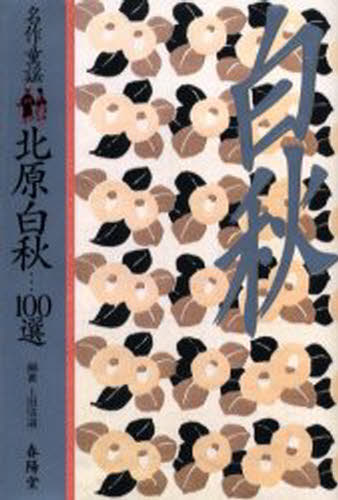 北原白秋／著 上田信道／編著本詳しい納期他、ご注文時はご利用案内・返品のページをご確認ください出版社名春陽堂書店出版年月2005年06月サイズ278P 20cmISBNコード9784394902331文芸 文芸評論 文芸評論（日本）商品説明...