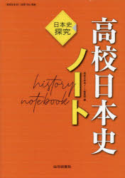 高校日本史ノート編集部／編本詳しい納期他、ご注文時はご利用案内・返品のページをご確認ください出版社名山川出版社出版年月2023年03月サイズ159P 26cmISBNコード9784634022331高校学参 社会 日本史商品説明高校日本史ノ...