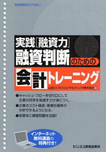 山田ビジネスコンサルティング株式会社／編本詳しい納期他、ご注文時はご利用案内・返品のページをご確認ください出版社名ビジネス教育出版社出版年月2008年07月サイズ238P 21cmISBNコード9784828302331経済 金融学 金融実...