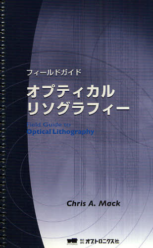 Chris A.Mack／著 木下博雄／訳フィールドガイド本詳しい納期他、ご注文時はご利用案内・返品のページをご確認ください出版社名オプトロニクス社出版年月2008年09月サイズ133P 21cmISBNコード9784902312331理学...