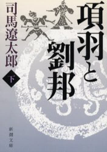 司馬遼太郎／著新潮文庫本詳しい納期他、ご注文時はご利用案内・返品のページをご確認ください出版社名新潮社出版年月2005年08月サイズ426P 16cmISBNコード9784101152332文庫 日本文学 新潮文庫商品説明項羽と劉邦 下コウ...