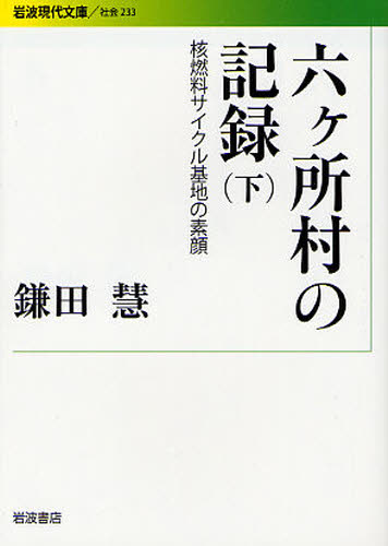 鎌田慧／著岩波現代文庫 社会 233本詳しい納期他、ご注文時はご利用案内・返品のページをご確認ください出版社名岩波書店出版年月2011年11月サイズ345，31P 15cmISBNコード9784006032333文庫 日本文学 岩波現代文庫...