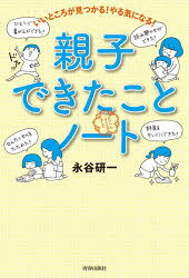 永谷研一／著本詳しい納期他、ご注文時はご利用案内・返品のページをご確認ください出版社名青春出版社出版年月2021年12月サイズ188P 19cmISBNコード9784413232333生活 しつけ子育て 育児商品説明いいところが見つかる!や...