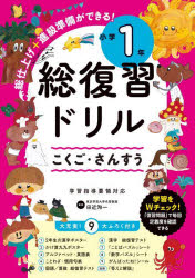 田近洵一／監修本詳しい納期他、ご注文時はご利用案内・返品のページをご確認ください出版社名永岡書店出版年月2024年11月サイズ47P 30cmISBNコード9784522442333小学学参 ドリル 日常学習ドリル商品説明総復習ドリル こく...