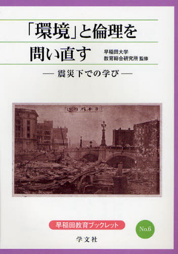 早稲田大学教育総合研究所／監修早稲田教育ブックレット No.6本詳しい納期他、ご注文時はご利用案内・返品のページをご確認ください出版社名学文社出版年月2011年12月サイズ77P 21cmISBNコード9784762022333社会 社会問...