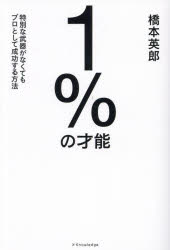 橋本英郎／著本詳しい納期他、ご注文時はご利用案内・返品のページをご確認ください出版社名エクスナレッジ出版年月2023年12月サイズ222P 19cmISBNコード9784767832333教養 ノンフィクション スポーツ商品説明1％の才能 ...