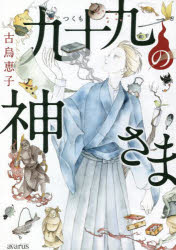 古烏 恵子 著MGC avarus SERIES本[コミック]詳しい納期他、ご注文時はご利用案内・返品のページをご確認ください出版社名マッグガーデン出版年月2022年07月サイズISBNコード9784800012333コミック マニア マッ...
