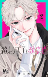 桜山結／著マーガレットコミックス本[コミック]詳しい納期他、ご注文時はご利用案内・返品のページをご確認ください出版社名集英社出版年月2026年02月サイズ157P 18cmISBNコード9784088432335コミック 少女（中高生・一般...