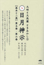 岡本天明／原著 内記正時／解説 中矢伸一／校訂・推薦大峠と大洗濯ときあかし 3本詳しい納期他、ご注文時はご利用案内・返品のページをご確認ください出版社名ヒカルランド出版年月2023年06月サイズ397P 19cmISBNコード9784867...
