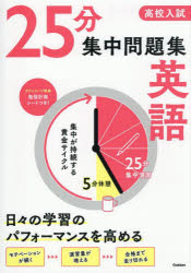 本詳しい納期他、ご注文時はご利用案内・返品のページをご確認ください出版社名Gakken出版年月2025年10月サイズ127P 26cmISBNコード9784053062338中学学参 教科別問題集 数学商品説明高校入試25分集中問題集英語コ...