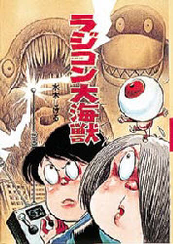 水木しげる／著水木しげるのおばけ学校 12本詳しい納期他、ご注文時はご利用案内・返品のページをご確認ください出版社名ポプラ社出版年月1983年12月サイズ108P 22cmISBNコード9784591012338児童 読み物 怪談・おばけ・...