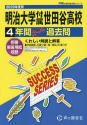 ’26 高校受験T 52本詳しい納期他、ご注文時はご利用案内・返品のページをご確認ください出版社名声の教育社出版年月2025年05月サイズISBNコード9784799682340中学学参 高校入試 公立・私立高校別入試商品説明明治大学付属世...